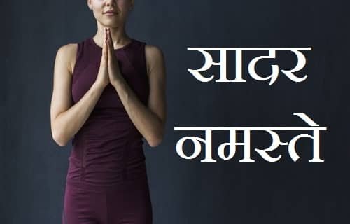 {Best 2024} Namaste नमस्ते Images - Namaskar (नमस्कार इमेज)