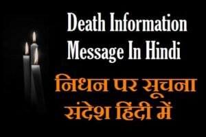{Latest 2024} Death Information Message In Hindi - शोक सूचना
