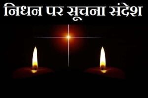 {Latest 2024} Death Information Message In Hindi - शोक सूचना
