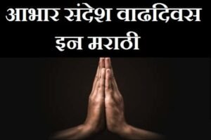 {Best 2024} आभार संदेश वाढदिवस मराठी - Birthday Abhar In Marathi