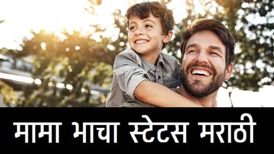 {Best 2024} मामा भाचा स्टेटस मराठी - Mama Bhacha Quotes In Marathi